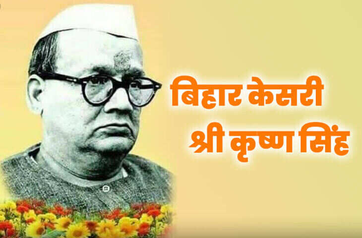 Krishna Singh Death Anniversary बिहार के प्रथम मुख्यमंत्री श्रीकृष्ण ...