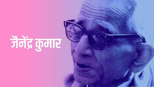 जैनेन्द्र कुमार, Jainendra Kumar, जैनेन्द्र कुमार की जीवनी जीवन परिचय ...