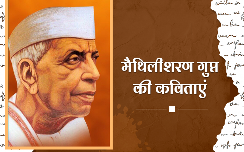 Maithili sharan gupt, maithili sharan gupt poems in hindi, maithili ...